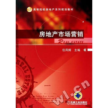 房地产市场营销 任凤辉 建筑 9787111343813