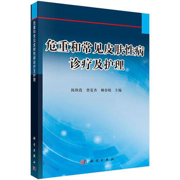危重和常见皮肤诊疗及护理（病案版） 陈秋霞 医学 9787030454225