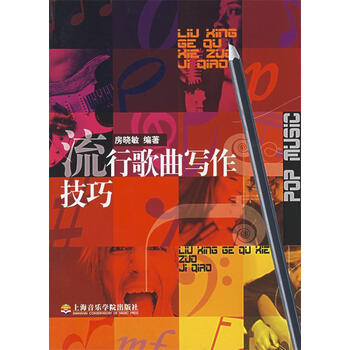 流行歌曲写作技巧 房晓敏 著