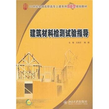 正版建筑材料检测试验指导北京大学出版社