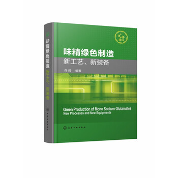 味精绿色制造新工艺新装备(精)
