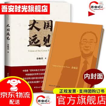 【官方旗舰】大国远见 金灿荣 金一南 为什么是中国 《大国不易》 《大国来了》后收尾之作