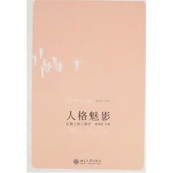 人格魅影:祛魅人格心理学戚炜颖北京大学出版社9787301127773 心理学书籍