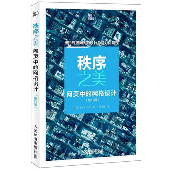 秩序之美：网页中的网格设计 [美]KhoiVinh 著,侯景艳 译【正版书】