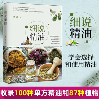 细说精油