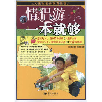 情侣游一本就够