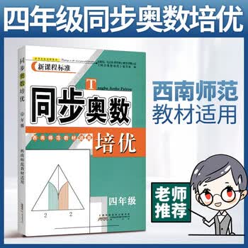 同步奥数培优四年级上册下册小学数学提优专项训练小学生数学思维训练奥林匹克竞赛专项训练辅导资料练习册 适用【西师版】