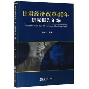甘肃经济改革40年研究报告汇编