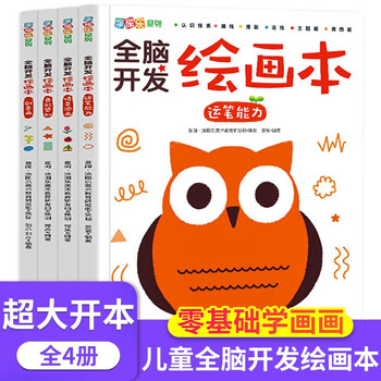全脑开发绘画本全4册创意美术手绘本画册3-6-7岁儿童早教涂鸦涂色零基础宝宝学画画启蒙教材简笔画大全 全脑开发绘画本 全4册