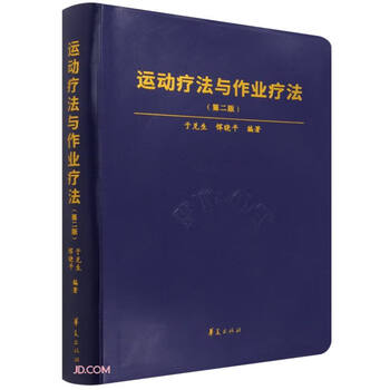  运动疗法与作业疗法（第二版）9787508078571