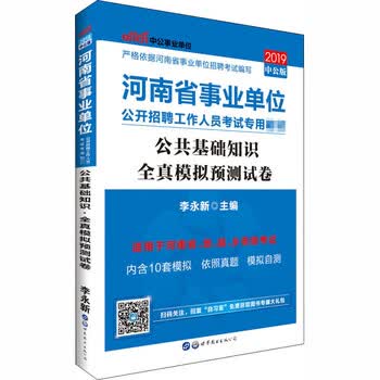 公共基础知识 全真模拟预测试卷 2019中公版