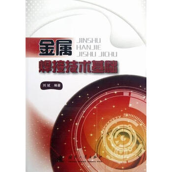 金属焊接技术基础 刘斌 工业技术 9787118081589