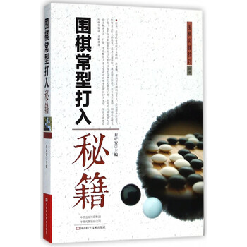 围棋常型打入秘籍/围棋实战技巧丛书