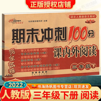 可选】期末冲刺100分三年级 下册 语文课内外阅读 期末总复习测试卷