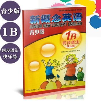 新概念英语青少版 1B同步语法快乐练 配套1b学生用书综合检测 新疆青少年出版社