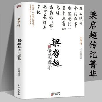 大家小传：梁启超传记菁华 梁启超家书