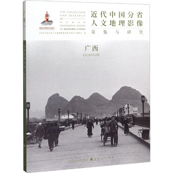 近代中国分省人文地理影像采集与研究 广西