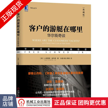正版 客户的游艇在哪里：华尔街奇谈（典藏版）8053200