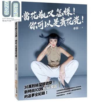 当花瓶又怎样！你可以是青花瓷！港台原版 李函 平安文化