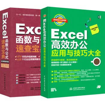 【套装2本】Excel函数公式速查宝典 excel高效办公 应用与技巧大全excel教程