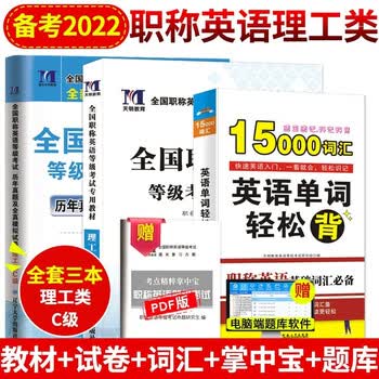 备考2022年职称英语考试教材+真题押题试卷+词典 全国职称英语理工类A/B/C类考试用书 理工C