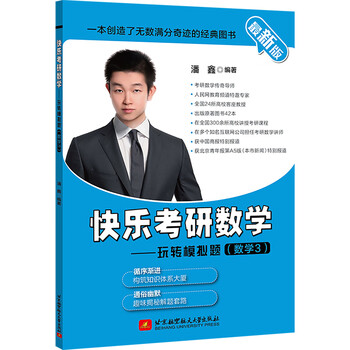 版快乐考研数学——玩转模拟题（数学3）