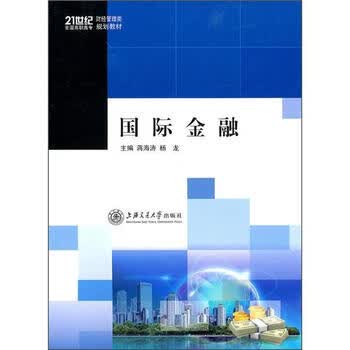 国际金融 蒋海涛 金融与投资 9787313065612