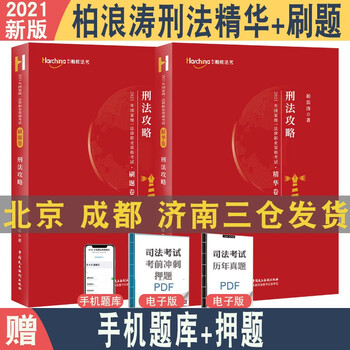 2021年法考柏浪涛刑法精华卷+刷题卷全2本 柏杜法考刑法大红