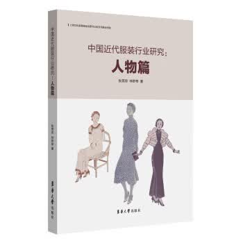 中国近代服装行业研究：人物篇