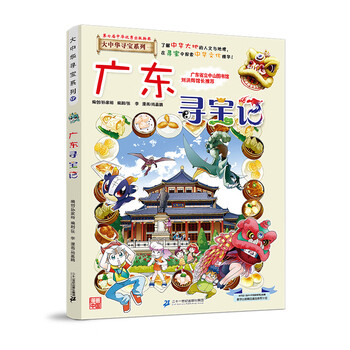 大中华寻宝记系列17广东寻宝记儿童中国地理科普知识百科漫画书