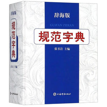 规范字典:辞海版  张书岩  上海辞书出版社  字典词典/工具书 书籍