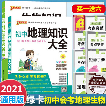 绿卡图书 2022新版 初中地理生物知识大全 通用版 初中初二生物地理会考复习资料 共2册 会考知识