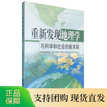 B重新发现地理学--与科学和社会的新关联