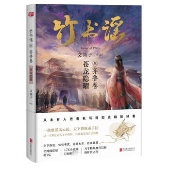 竹书谣(3齐鲁卷苍龙隐曜)