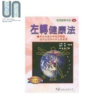左转健康法 港台原版 龟田修 山根悟 大展