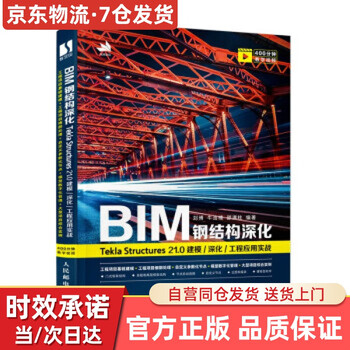 【京送自营同仓发货】BIM钢结构深化：Tekla Structures 21.0 建模深化工程应用