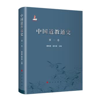 中国道教通史 卷