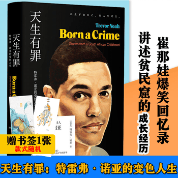 【赠书签】正版 未读 天生有罪：特雷弗·诺亚的变色人生美国国民脱口秀主持人崔娃的经历囧司徒正版书籍正版