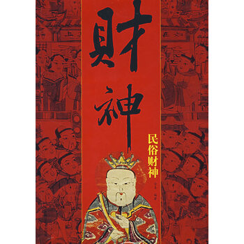 财神图说 仓圣　编著