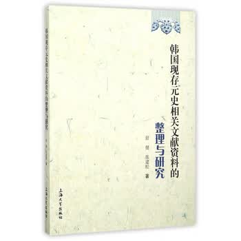 韩国现存元史相关文献资料的整理与研究