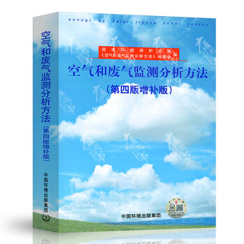 空气和废气监测分析方法 第四版增补版 