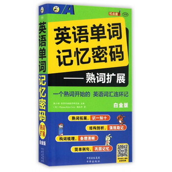 英语单词记忆密码--熟词扩展(白金版MPR)