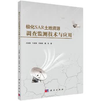 极化SAR土地资源调查监测技术与应用