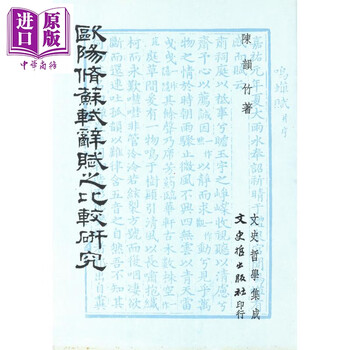 欧阳修苏轼辞赋之比较研究 港台原版 陈韵竹 文史哲出版