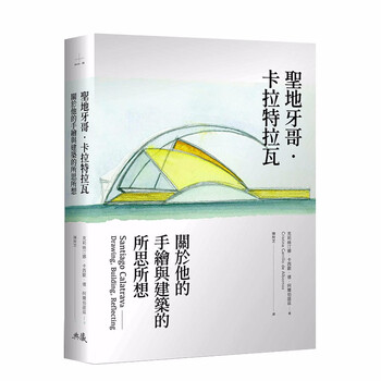 圣地亚哥·卡拉特拉瓦：关于他的手绘与建筑的所思所想 港台原版 人体 自然 光线与材料 艺术与建筑