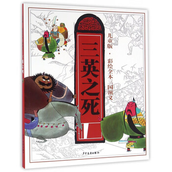 三英之死(儿童版)/彩绘全本三国演义