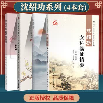 正版4本 沈绍功弟子验案精选+临证经验辑要+女科临证精要+女科临证发挥中医九法五径法则临证妙用 中