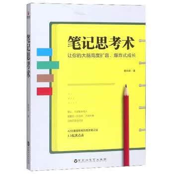 笔记思考术