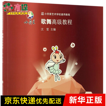 歌舞**教程(小荧星艺术学校通用教程)