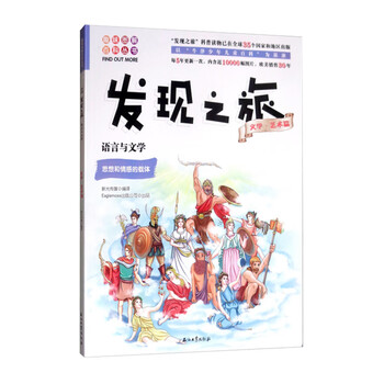 发现之旅·文学艺术篇：语言与文学